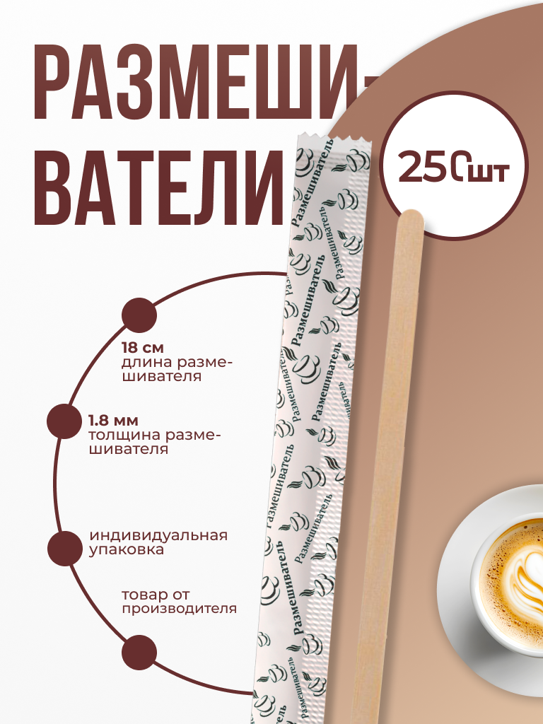 Размешиватели деревянные, одноразовые 18 см. Белый с рисунком. 250 штук