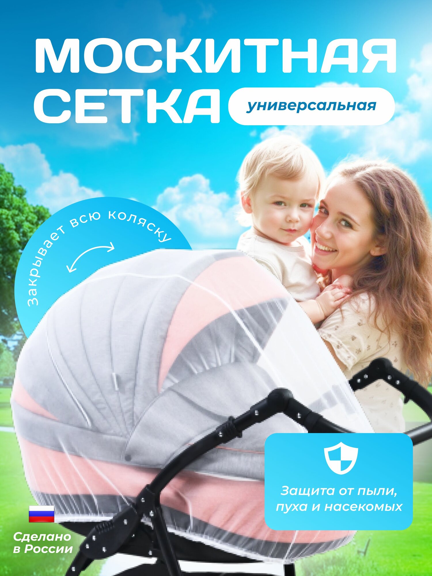Москитная сетка на коляску универсальная