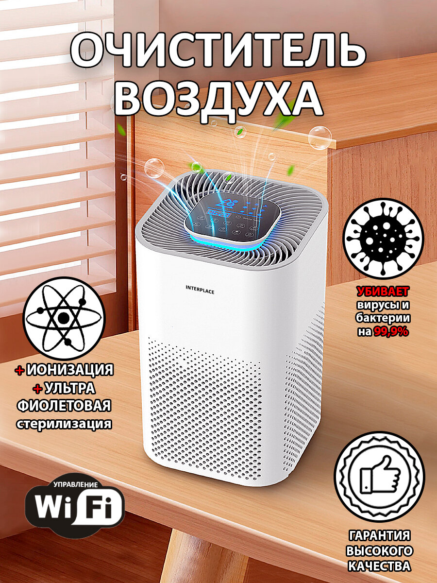 Очиститель воздуха INTERPLACE, ионизатор воздуха, УФ очисткой, поддержка Wi-Fi