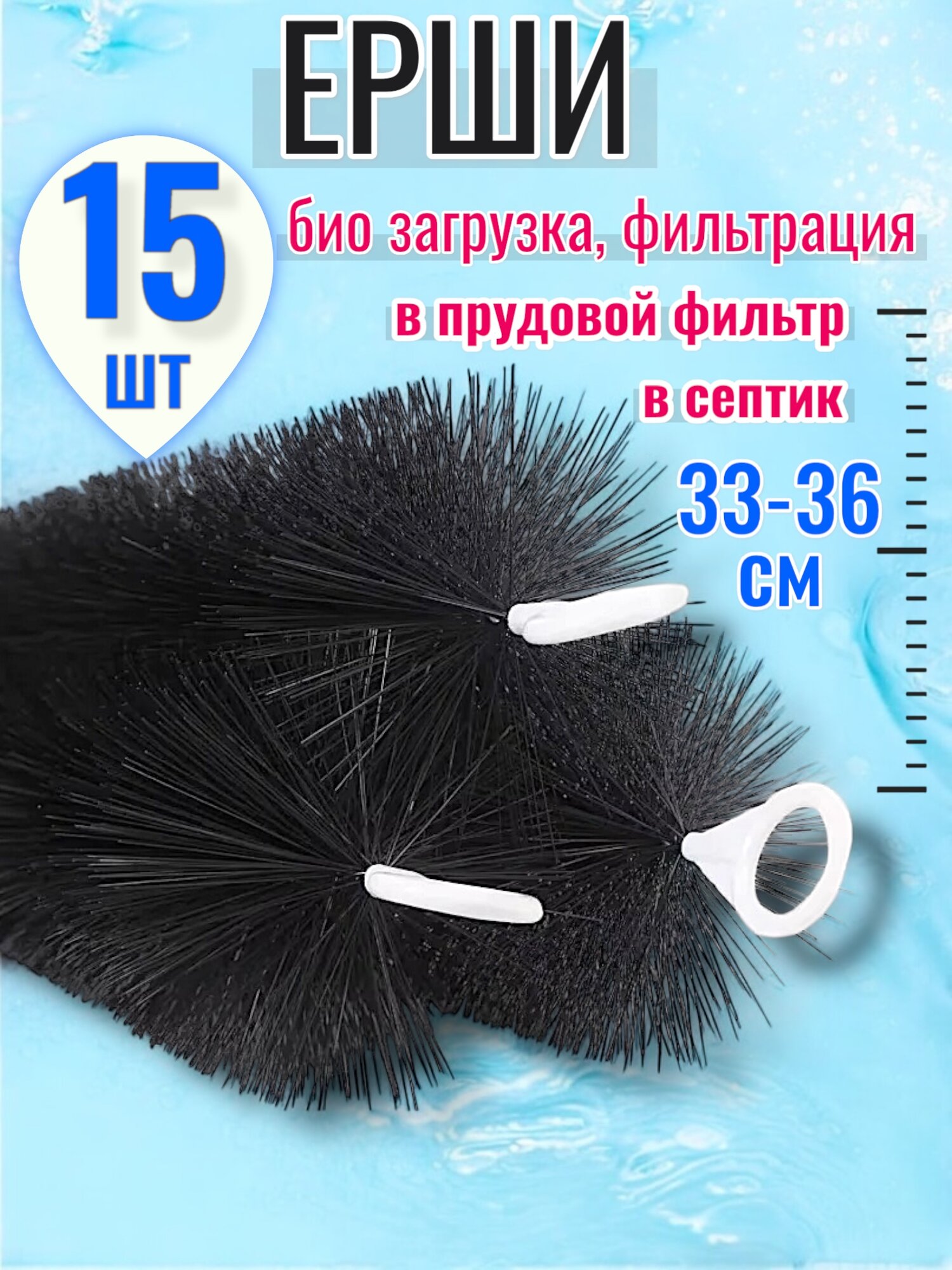 Ерш для септика, для прудового биофильтра 33-36 см/ 15 шт