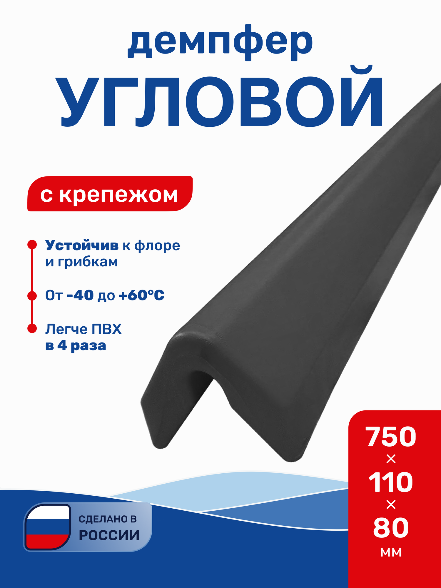 Причальный кранец/отбойник L-образный черный 890х110х80мм(ДУ-1-Ч)