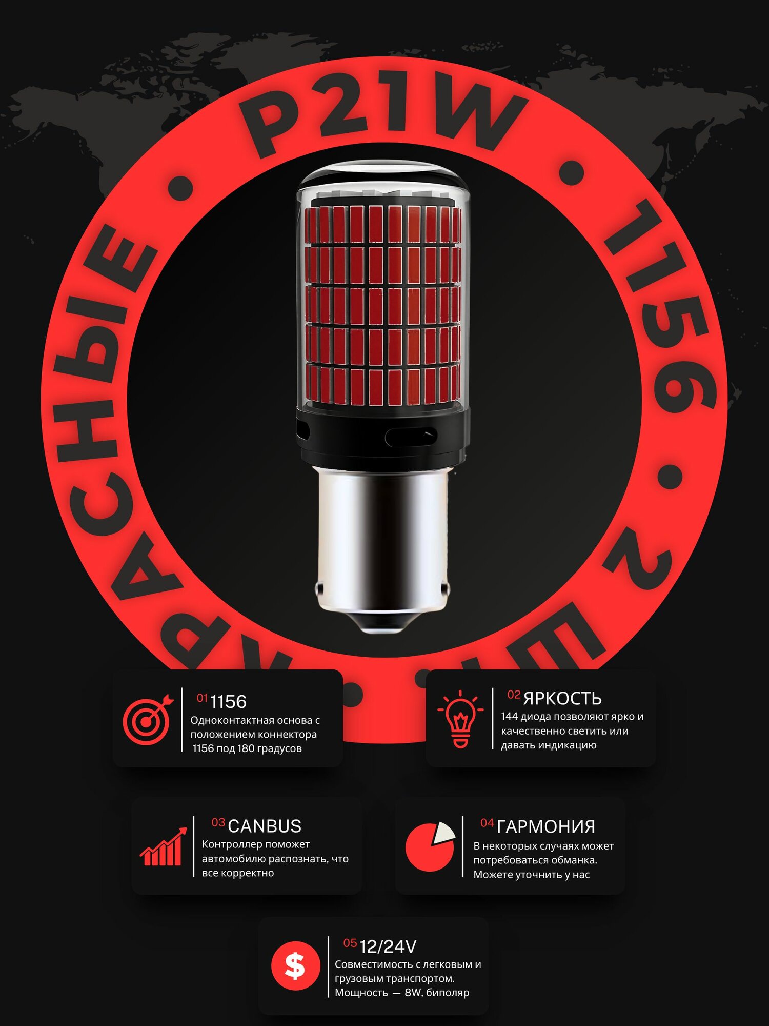 LED лампы P21W 1156 красные для стоп-сигналов 2 шт.