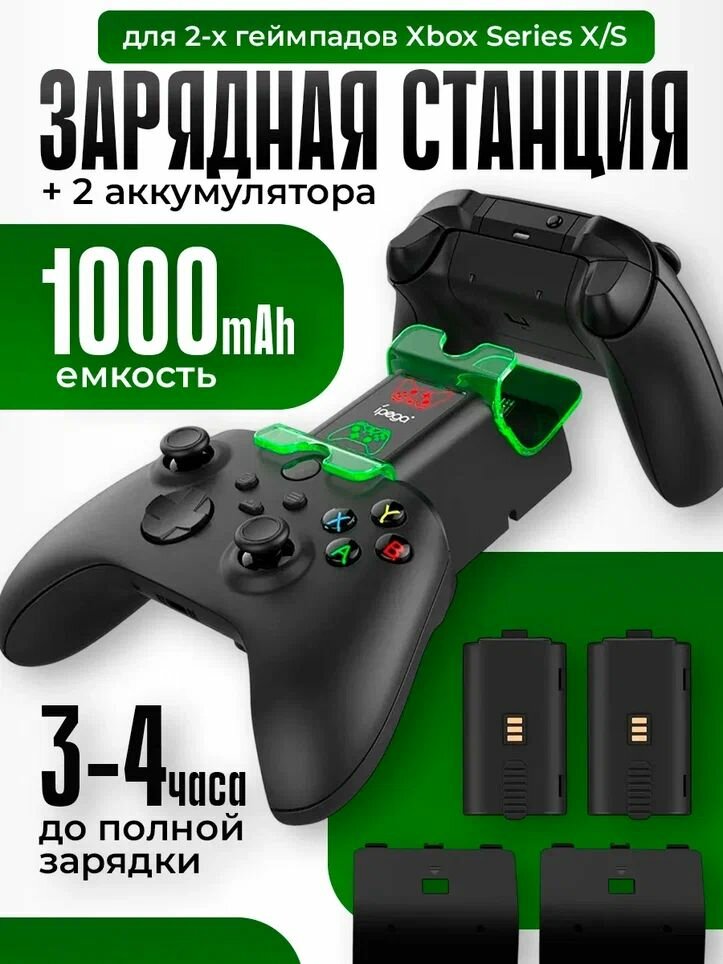 Зарядная станция для 2-x геймпадов Xbox Series X/S + 2 аккумулятора