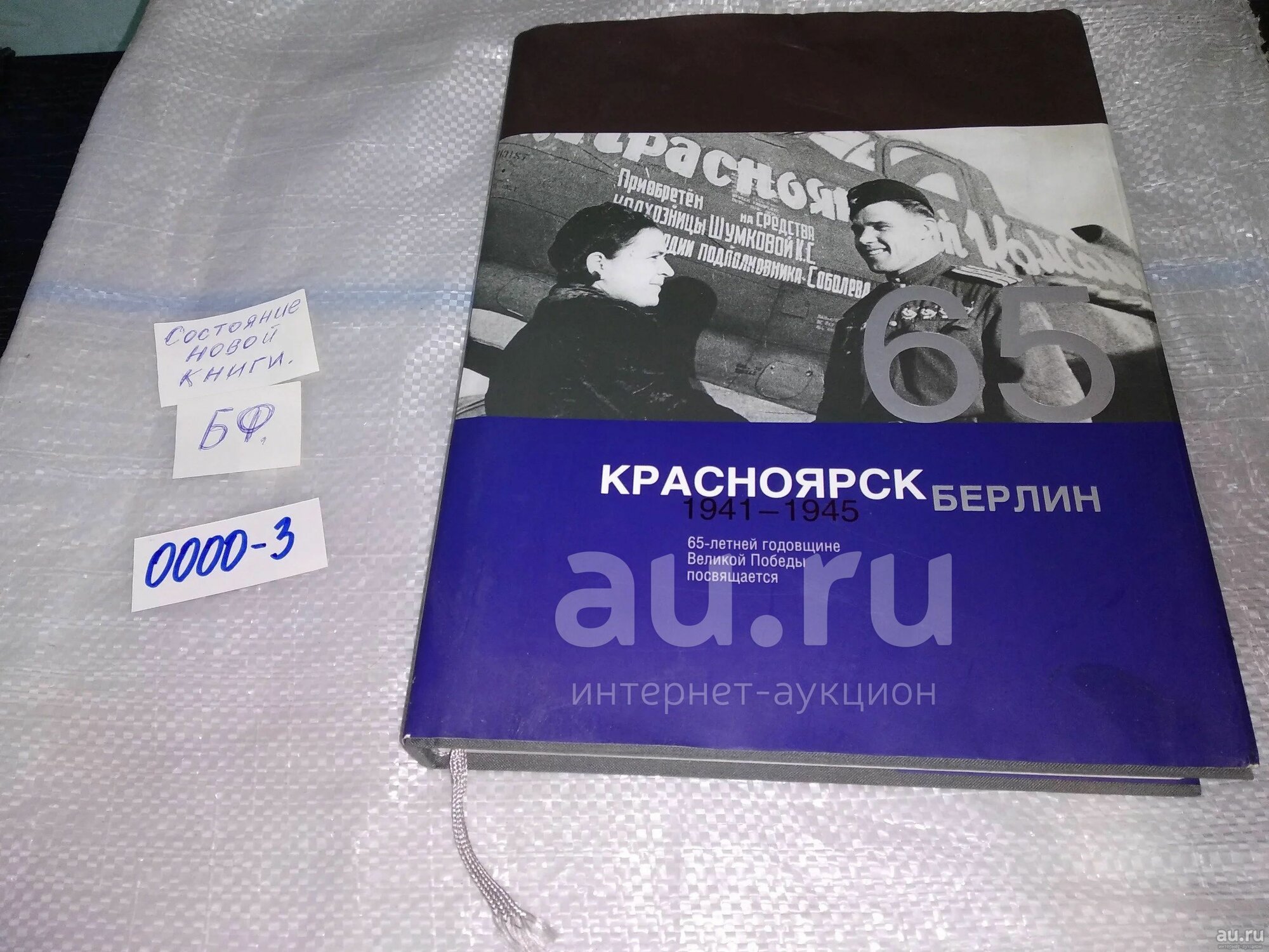 Красноярск-Берлин. 1941-1945. 65-летней годовщине Великой Победы посвящается