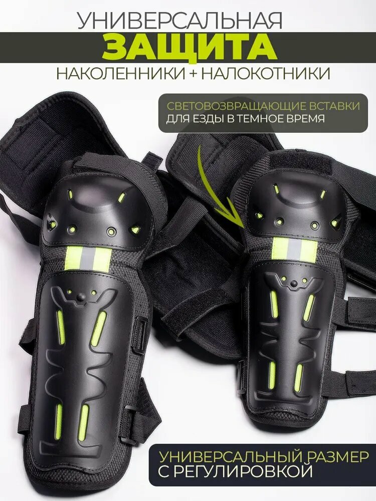 Универсальная спортивная защита, наколенники и налокотники, для роликов, самокатов, скейтбордов