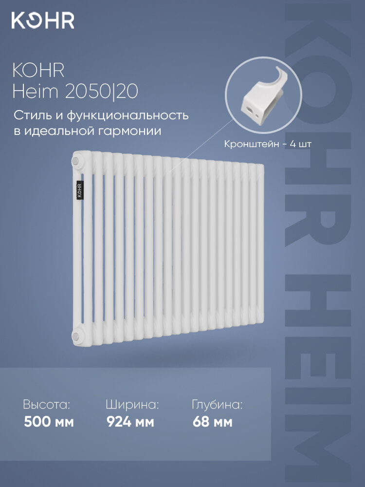 Стальной трубчатый радиатор Kohr Heim 2050/20 секций с боковым подключением 3/4