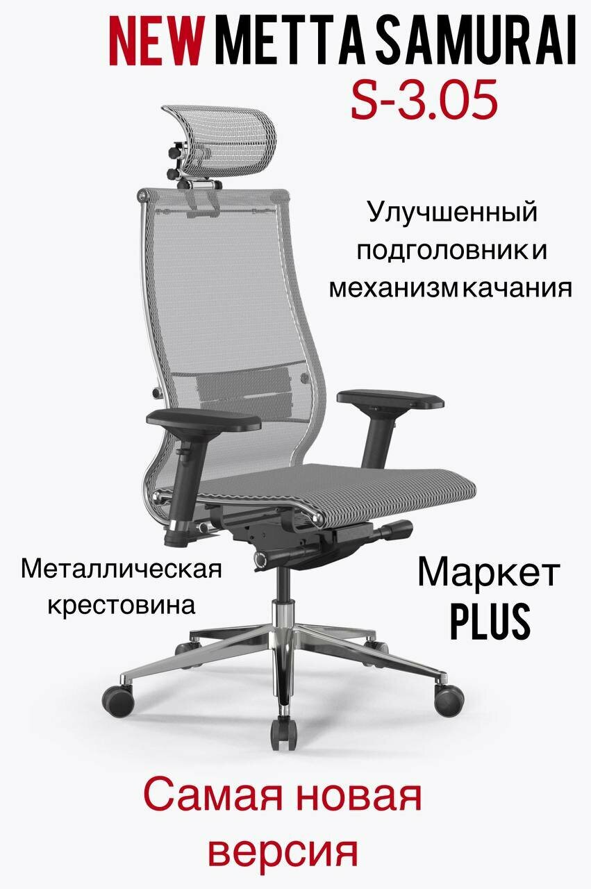 Кресло Samurai S-3.05 MPES NEW, кресло офисное, кресло компьютерное, кресло для дома и офиса (Белый) обновленная версия