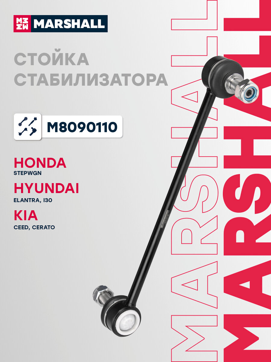 Стойка стабилизатора передняя Hyundai Хендай Elantra Элантра, i30, Kia Киа Ceed Сид, Cerato Церато, Opel Опель COMBO, Corsa Корса, MERIVA, TIGRA, Vectra Вектра, SAAB 9-5 548302H100