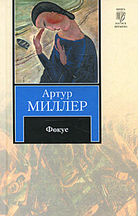 КнНаВсеВремена(АСТ)(тв)2 Миллер А. Фокус