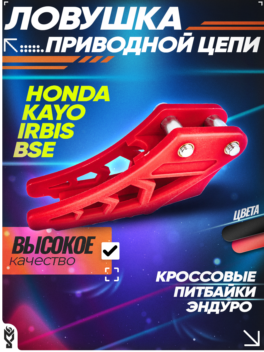 Ловушка приводной цепи для питбайков, эндуро и кроссовых мотоциклов 50-160сс, красная