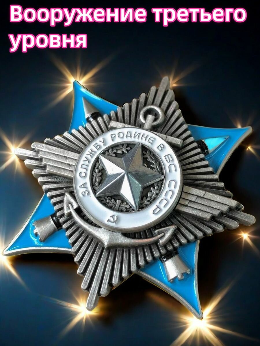 Орден Вооружённых Сил "За службу Родине в ВС СССР", металл, цвет шоколадный