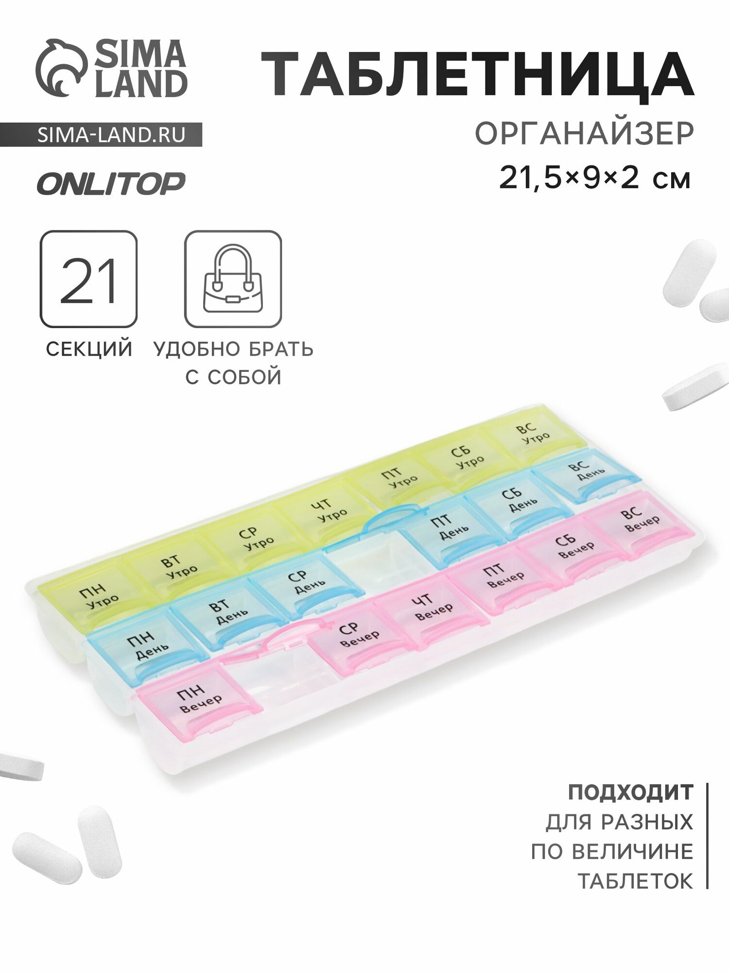 Таблетница - органайзер Неделька , утро/день/вечер, 21,5 9 2 см, 21 секция, в коробке, разноцветная