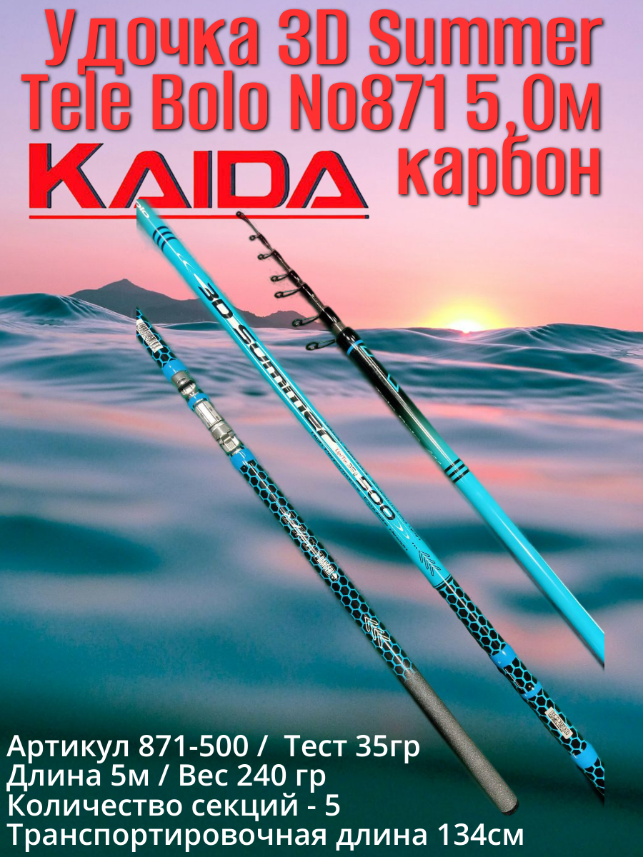 Удочка 3D Summer Tele Bolo №871 5,0м Каида / карбон