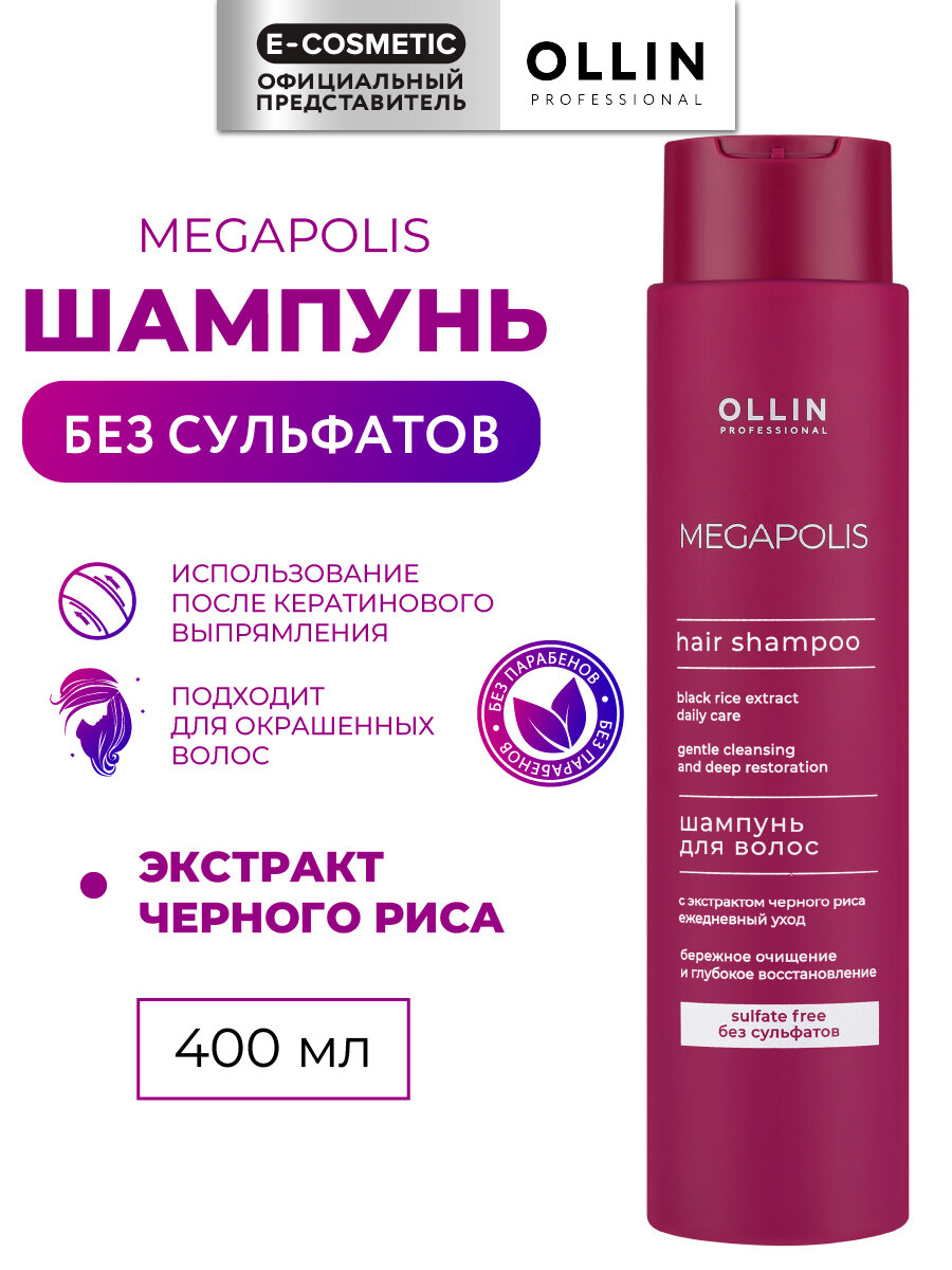 Бессульфатный шампунь для окрашенных волос OLLIN PROFESSIONAL Megapolis Черный рис восстанавливающий 400 мл