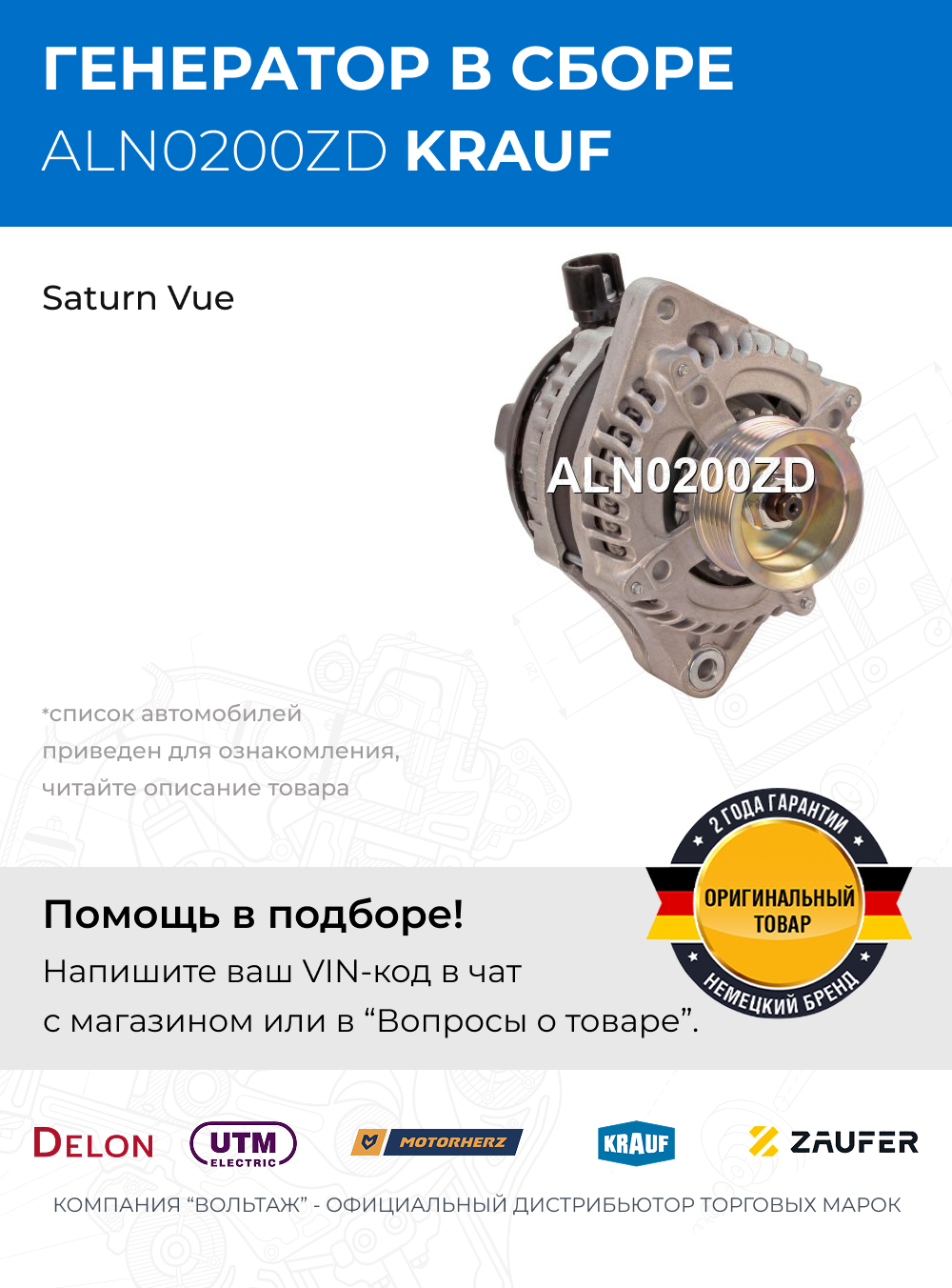 Генератор для легковых автомобилей Krauf ALN0200ZD от немецкого производителя