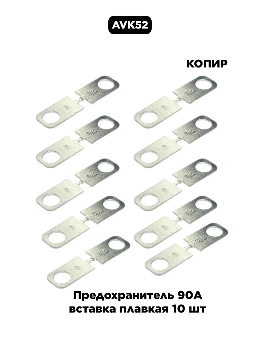 Предохранитель 90А вставка плавкая 10 шт