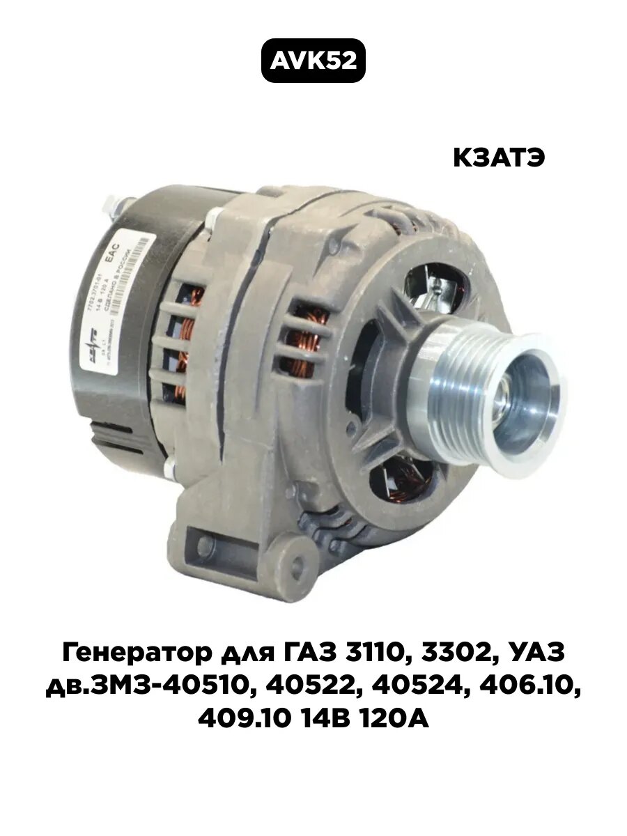 Генератор для Газ 3110, 3302, УАЗ дв. ЗМЗ-405, 406, 409 120А