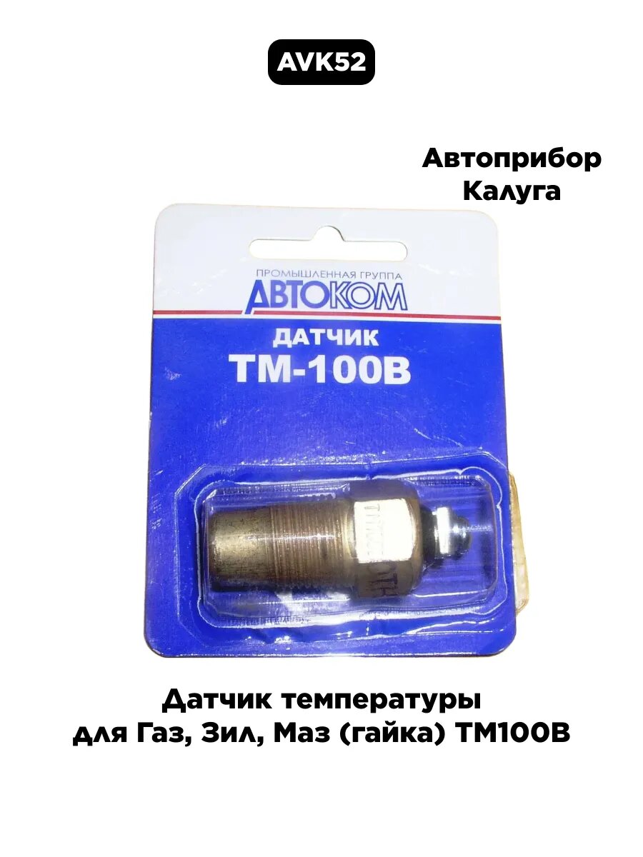 Датчик температуры для Газ, Зил, Маз (гайка) ТМ100В