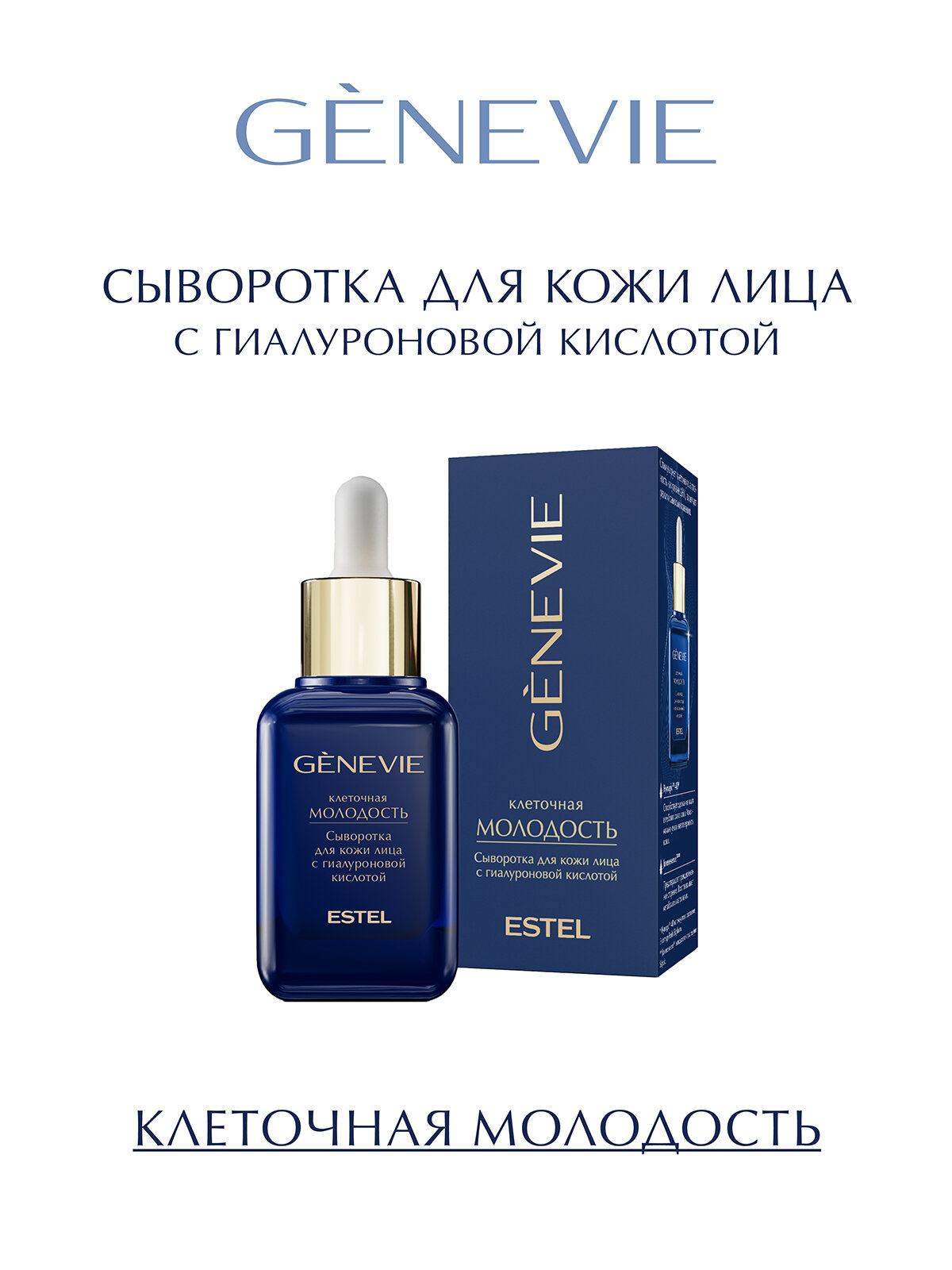 Сыворотка для сохранения молодости кожи лица ESTEL PROFESSIONAL Genevie Клеточная молодость 40 мл