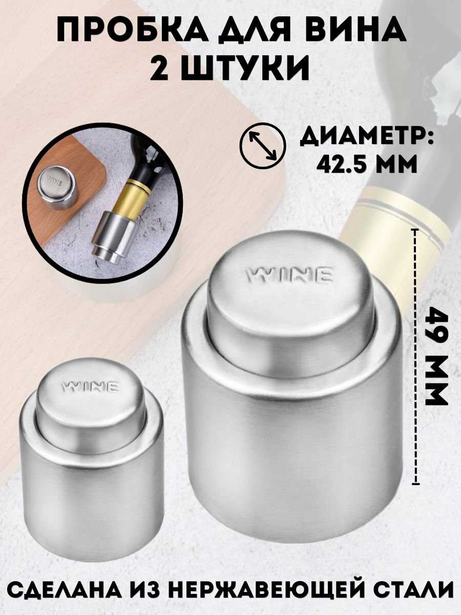 Пробка для вина ULMI, D=42.5 мм, 2 шт