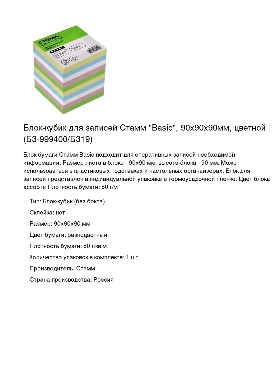 Блок-кубик для записей Стамм "Basic", 90x90x90мм, цветной (БЗ-999400/БЗ19)