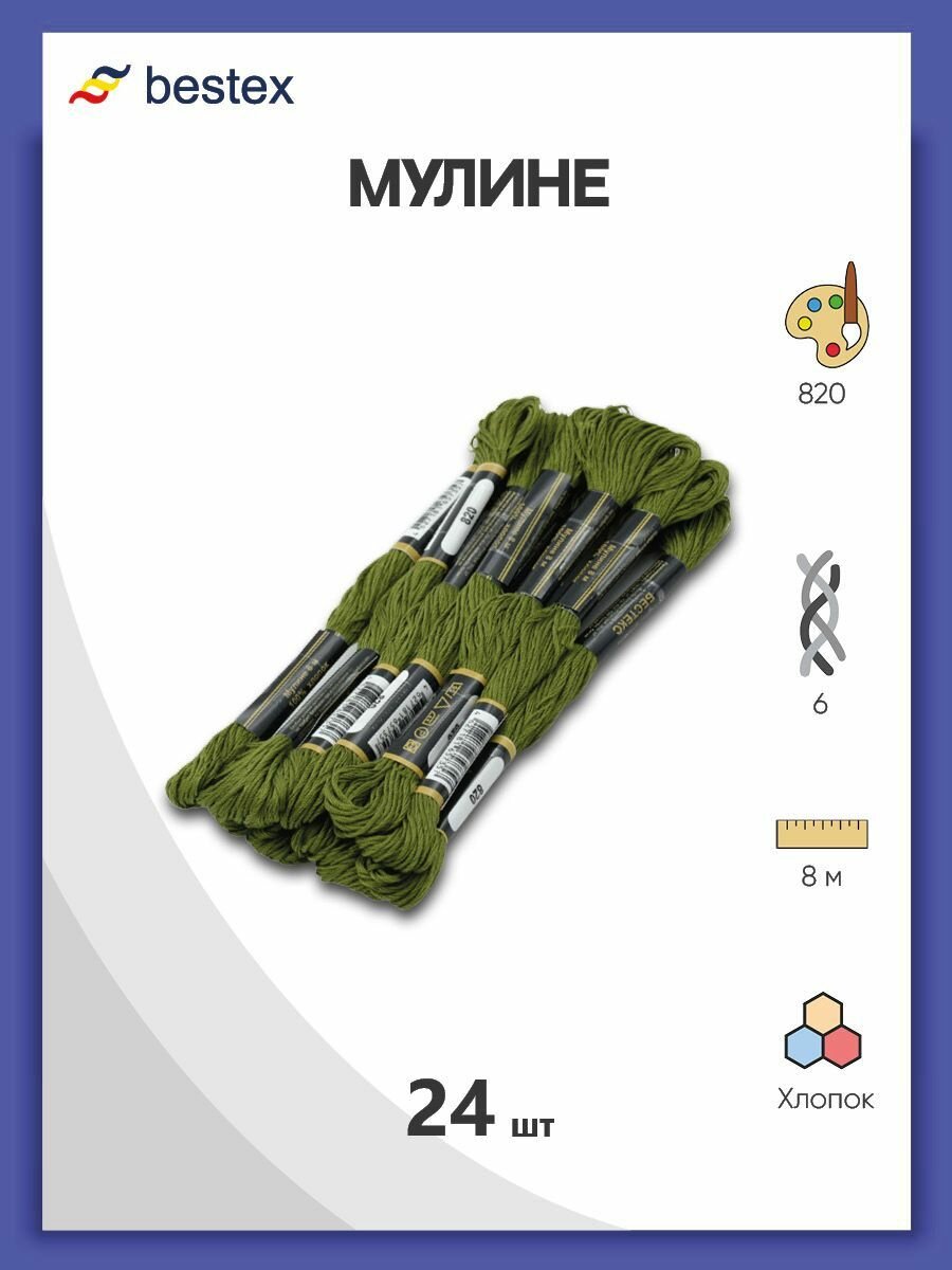 Мулине одноцветный набор Bestex, мерсеризованный хлопок, 24 шт (820)