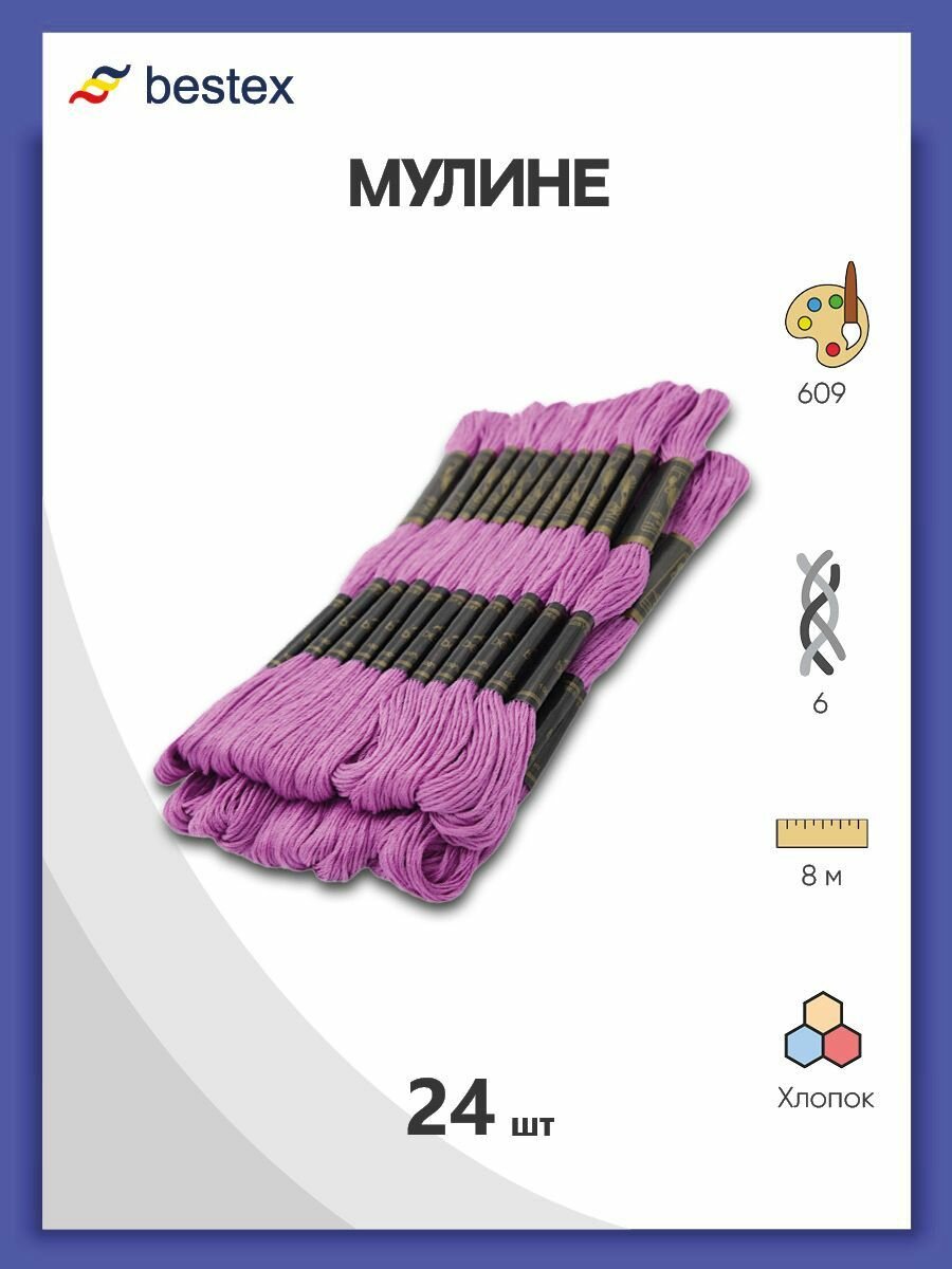 Мулине одноцветный набор Bestex, мерсеризованный хлопок, 24 шт (609)
