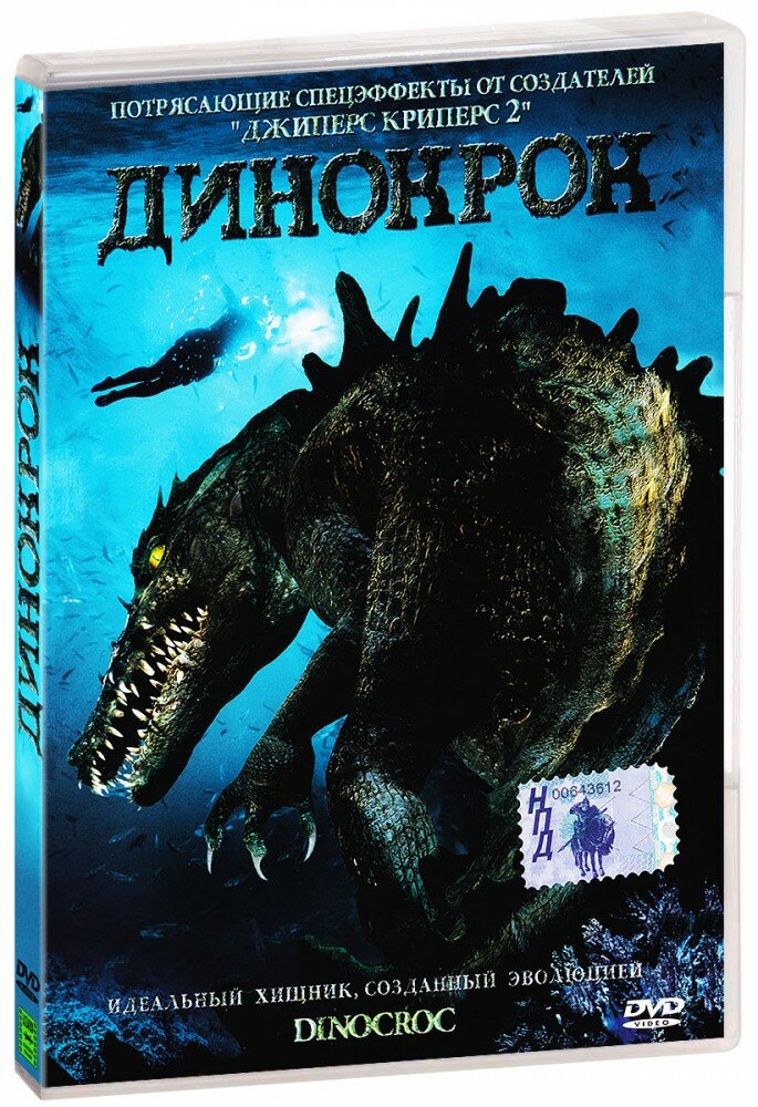 Динокрок (DVD) (2004 год, ДВД диск, DVD Box, США, Concorde-New Horizons)