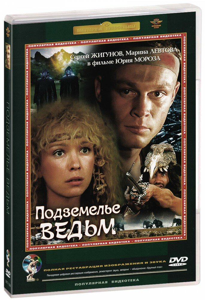 Подземелье ведьм (DVD) (1990 год, ДВД диск, DVD Box, Россия, Чехословакия)