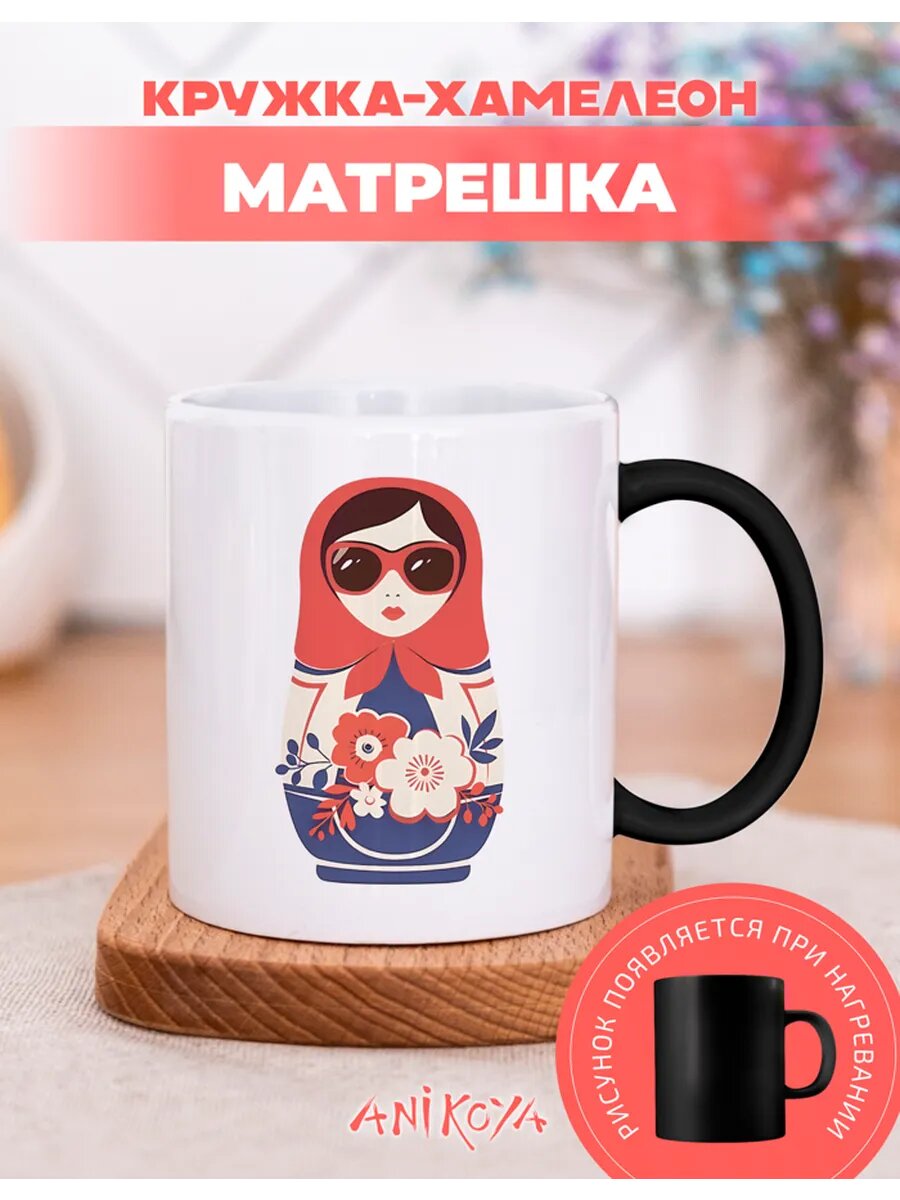 Кружка подарочная хамелеон матрешка