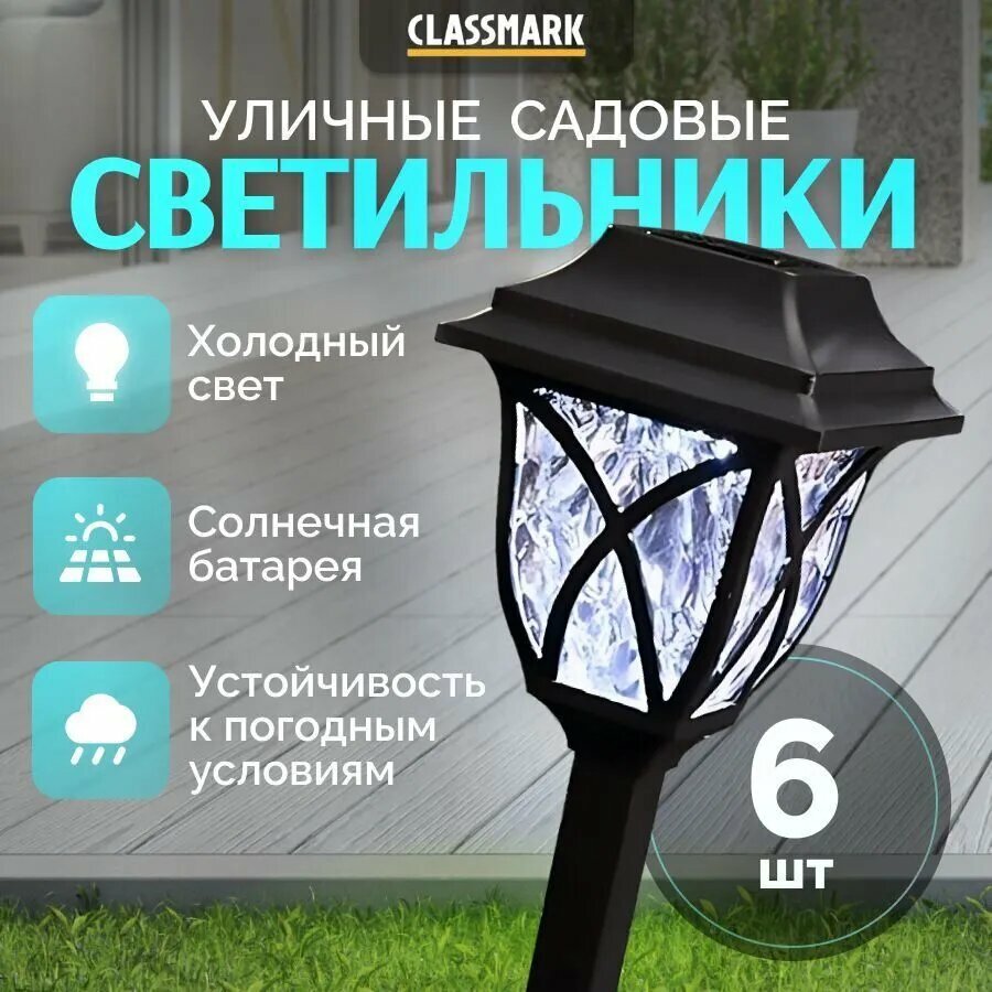 Светильник уличный CLASSMARK, белый свет, 6 ламп, ABS-пластик, 44 см