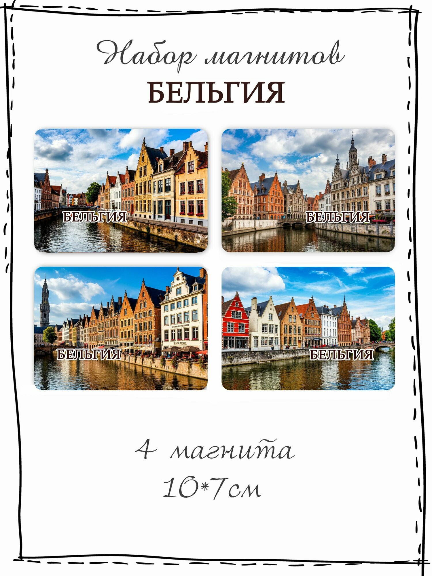Набор магнитов на холодильник Бельгия