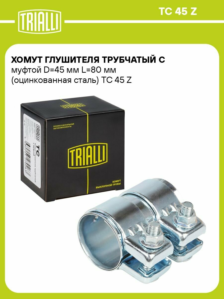 Хомут глушителя трубчатый с муфтой D 45 мм L 80 мм (оцинкованная сталь) TRIALLI TC 45 Z