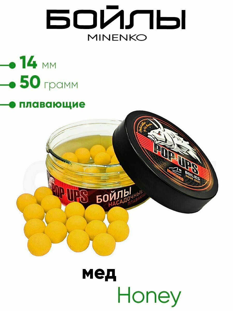 Бойлы Миненко 14мм 50гр Pop Up, плавающие