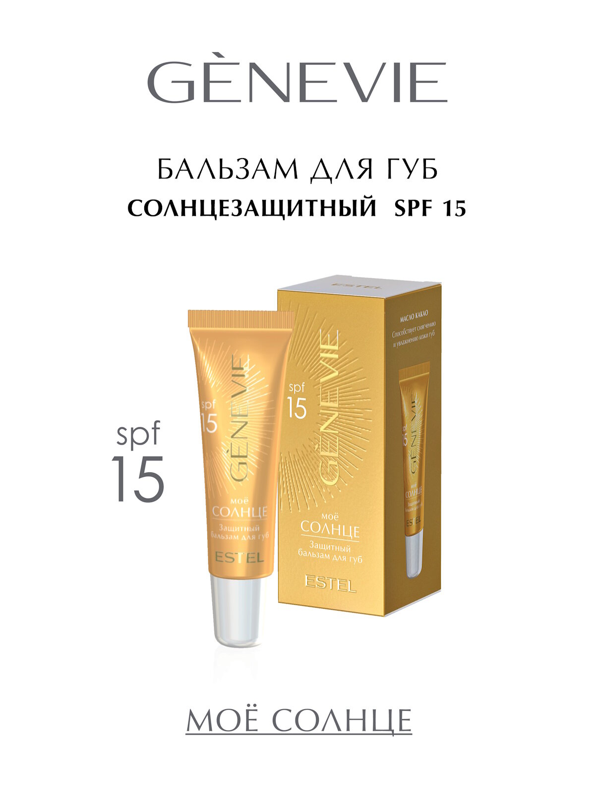 Бальзам для губ солнцезащитный SPF 15 ESTEL PROFESSIONAL Genevie Мое солнце, 10 мл
