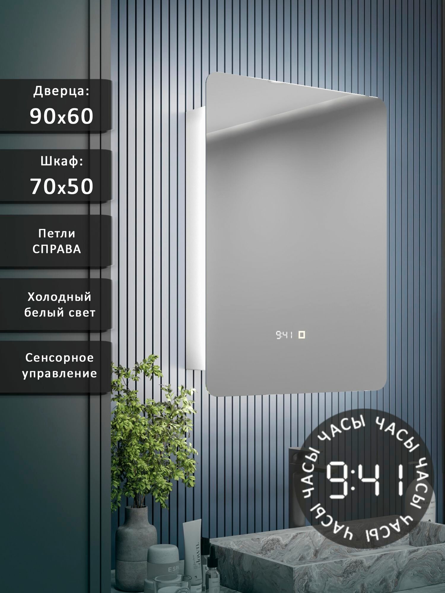 Зеркало-шкаф Эос 90*60 с холодной LED-подсветкой, петли справа, часы