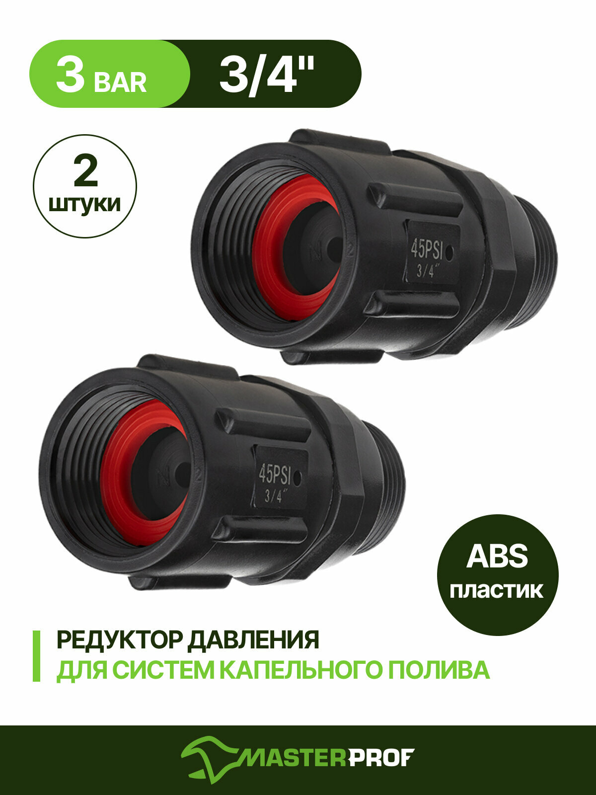 Редуктор давления для систем капельного полива 3/4" (3 бар), 2 шт.