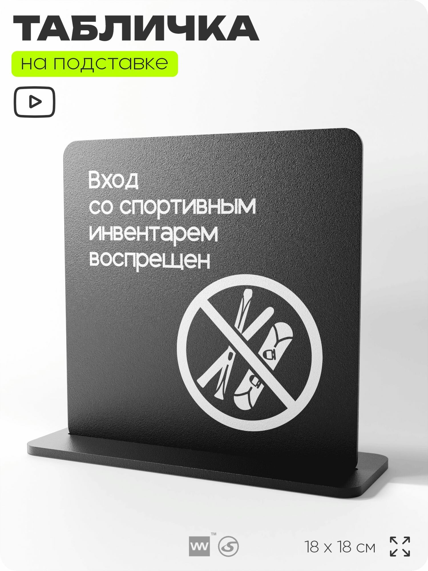 Табличка настольная Вход со спортивным инвентарем запрещен, на стол, информационная на подставке, серия CONCEPT, 18х18 см, Айдентика Технолоджи