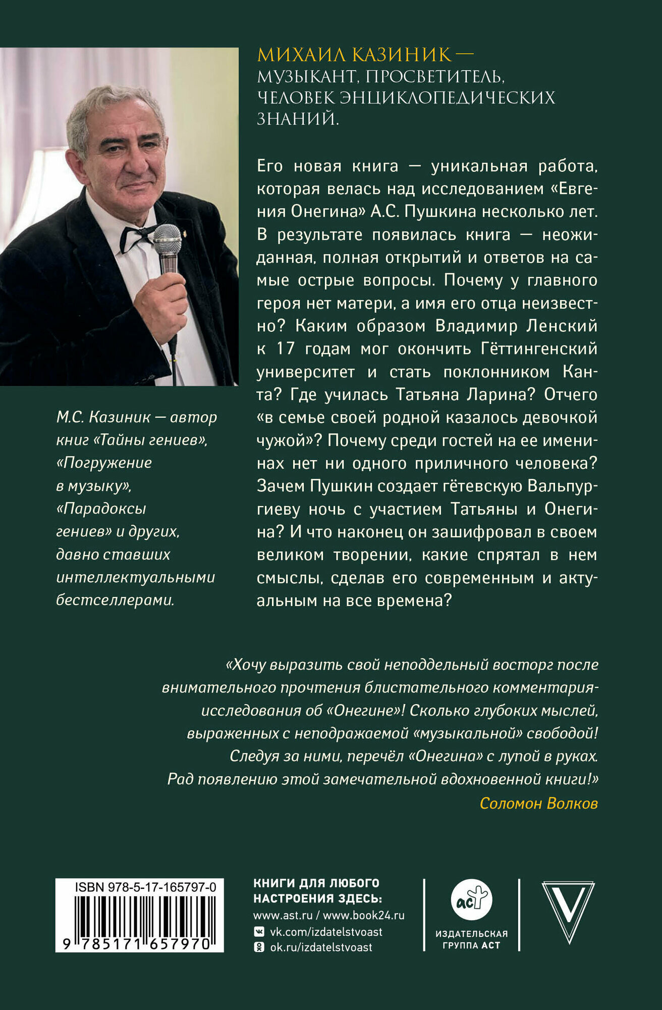 Ев - гений О! Не - гин: роман-иллюзия, серия "Михаил Казиник: лучшее"