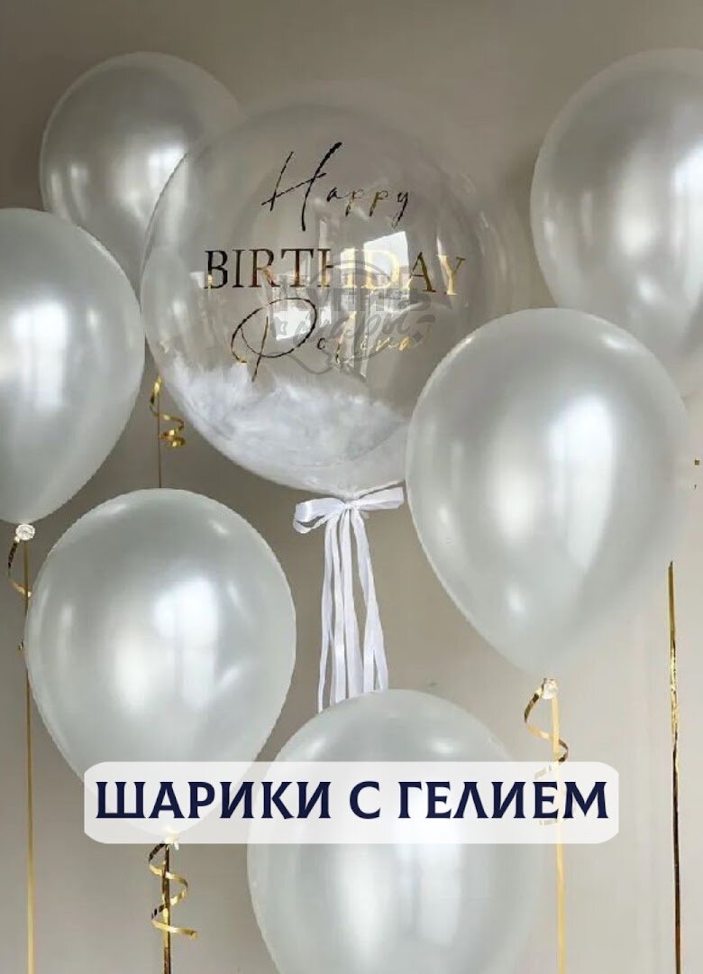 Воздушные шары с гелием, шарики воздушные "Для девушки" №774