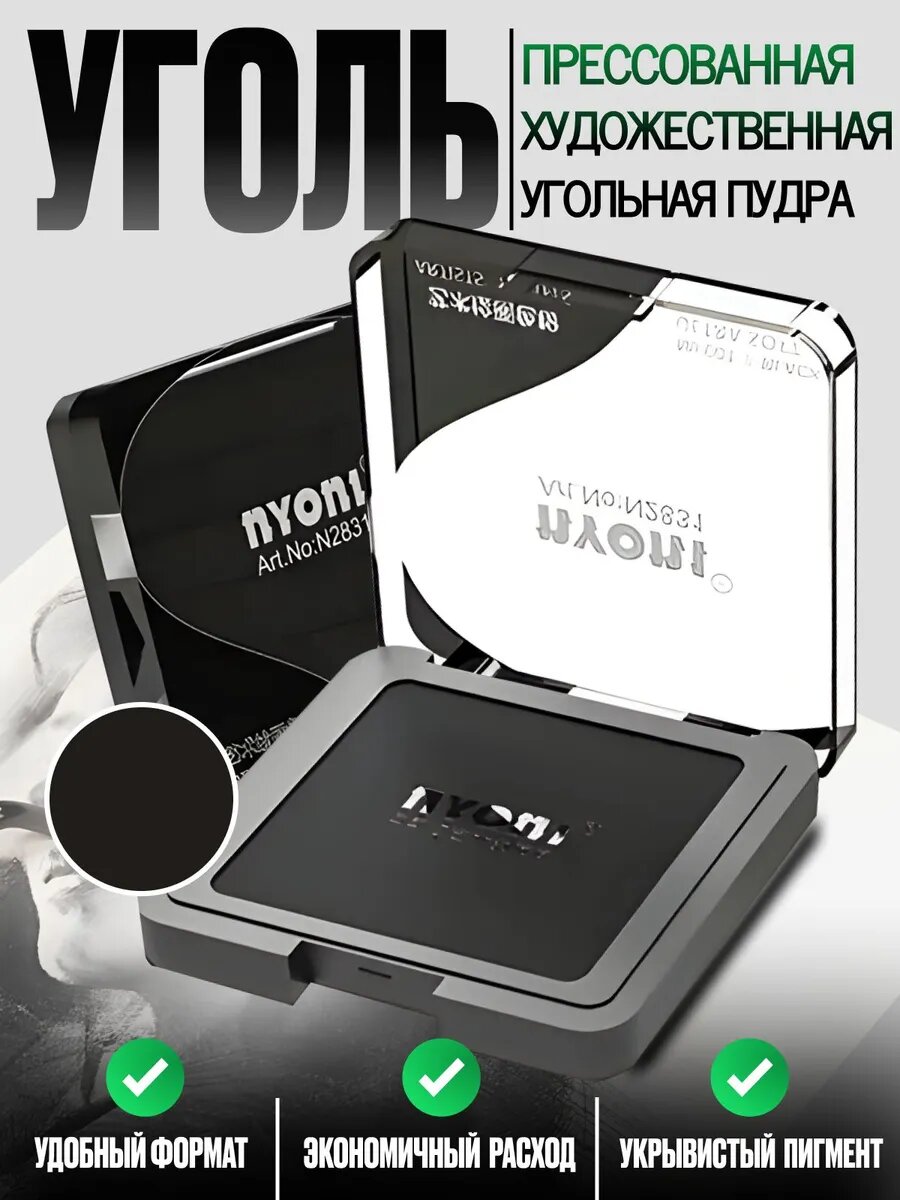 Уголь художественный