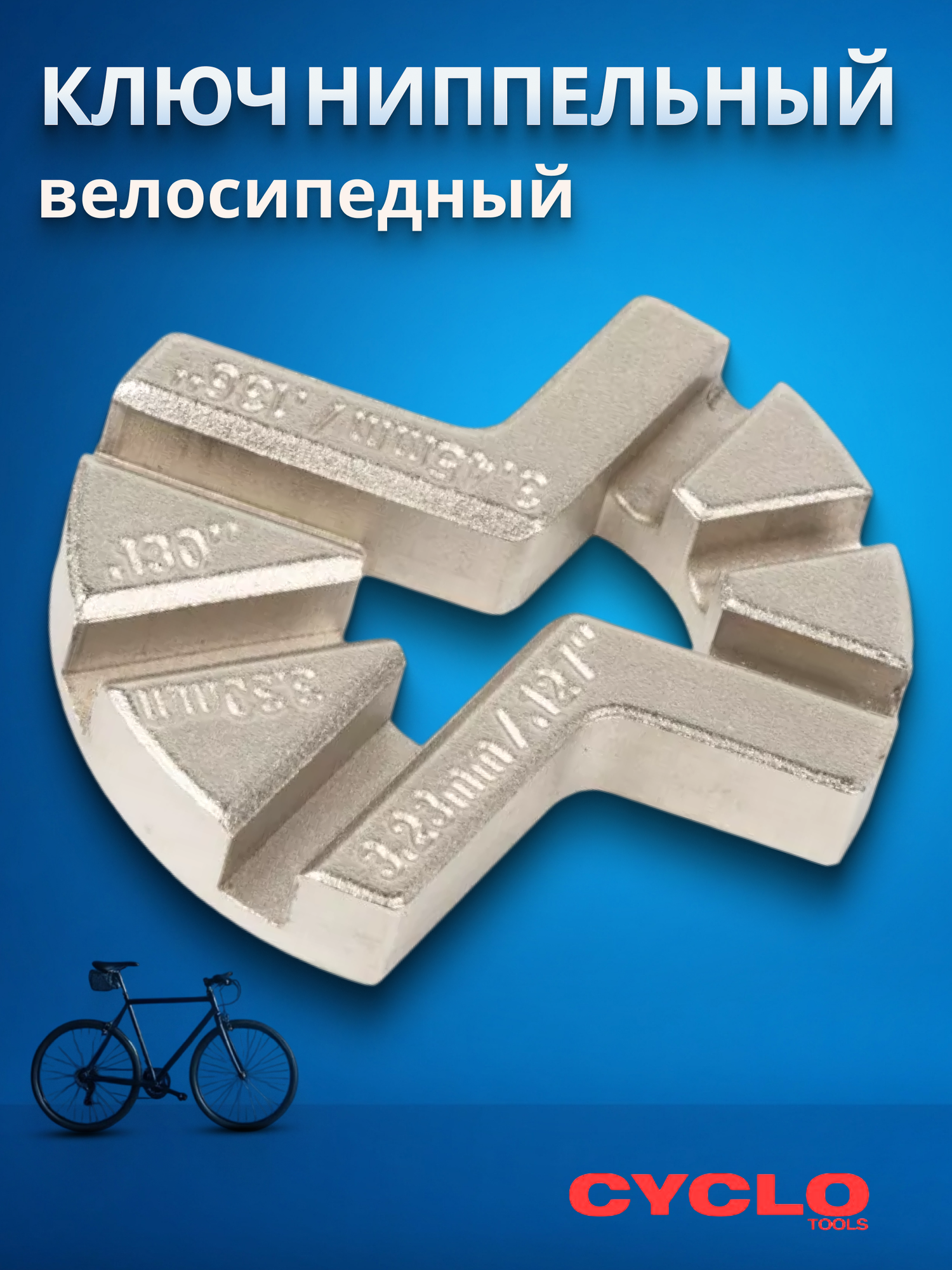 Ключ ниппельный для велосипеда CYCLO велоинструмент