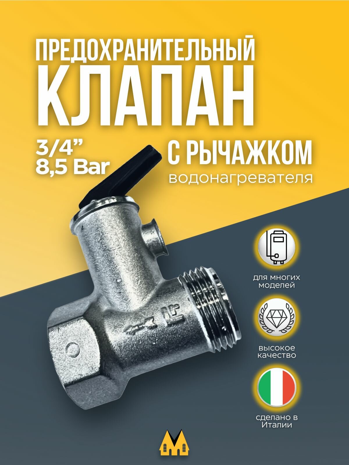 Клапан предохранительный с рычажком для водонагревателя 3/4 8,5 Бар Thermowatt