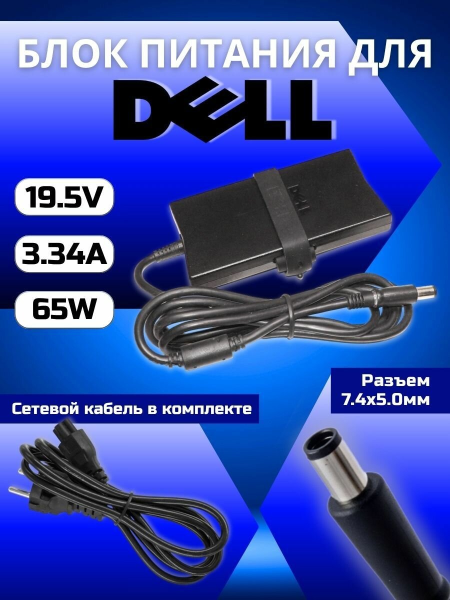 Блок питания Dell 7.4x5.0мм, 65W (19.5V, 3.34A)
