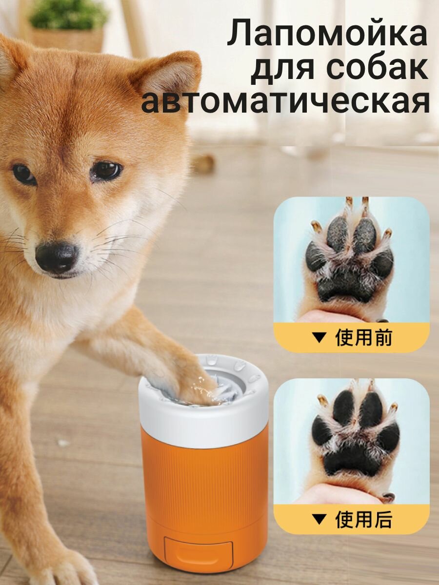 Лапомойка для собак автоматическая, для мытья лап крупных, мелких, средних пород, для кошек, стакан автоматический, аксессуар для животных