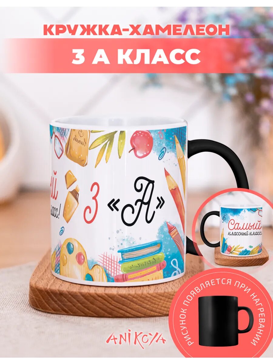 Кружка хамелеон с принтом Первокласснику