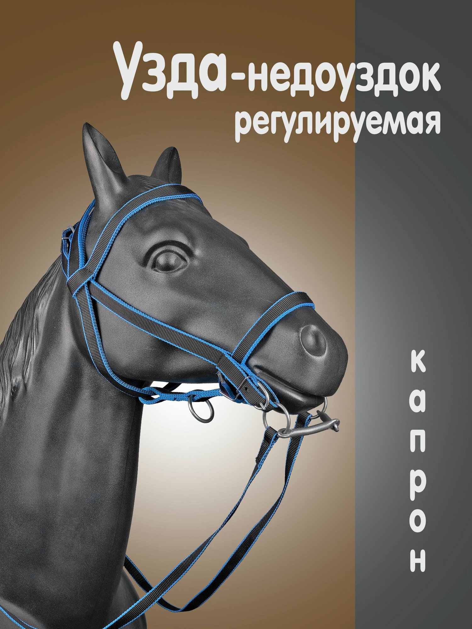 Узда-недоуздок для лошади регулируемая капроновая 25 мм