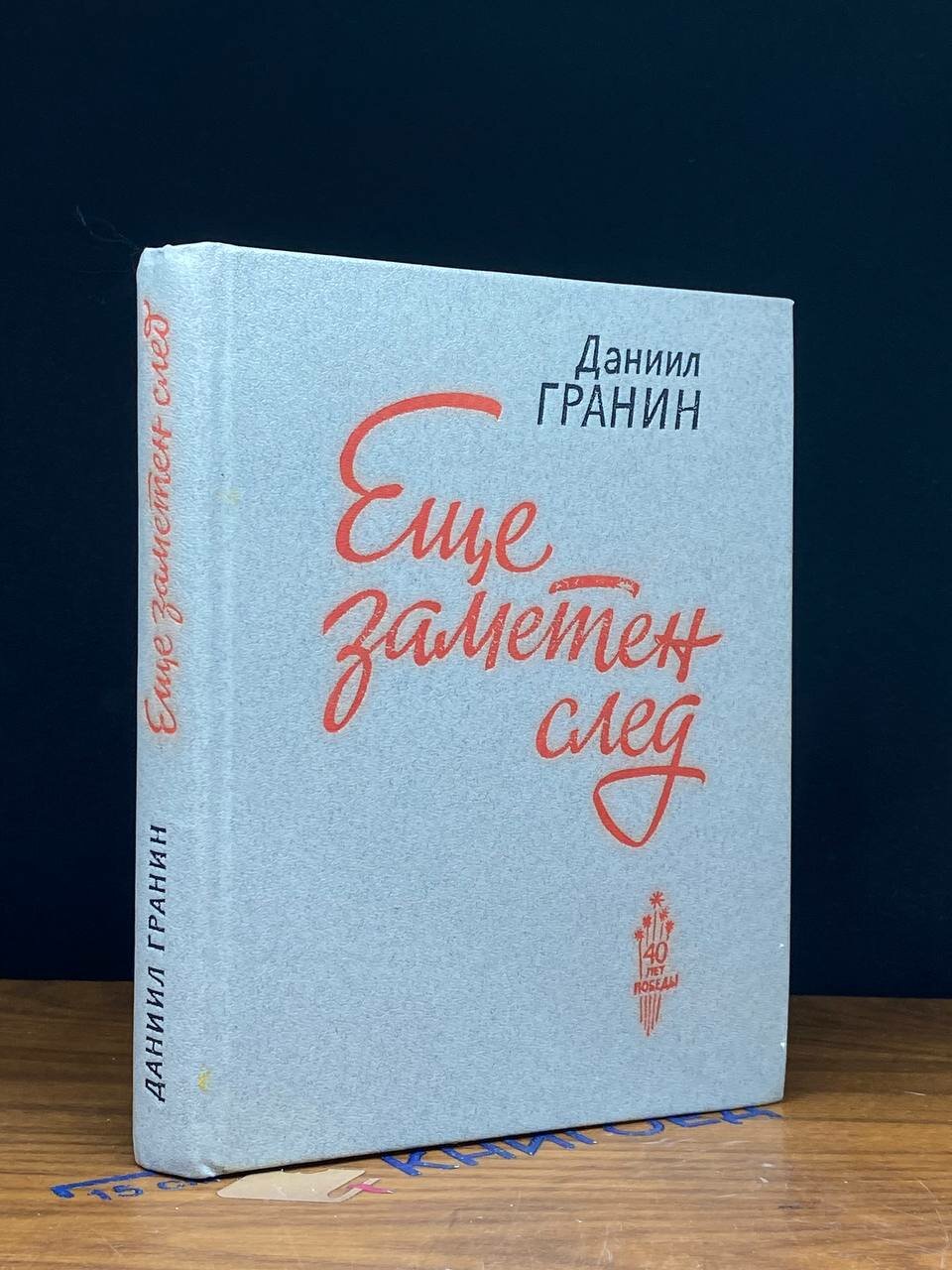 Книга. Еще заметен след 1985 (2044255428941)