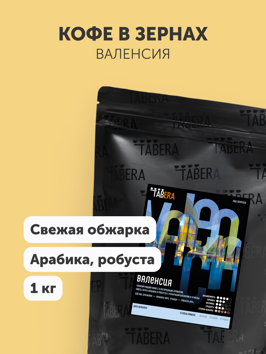 Кофе в зернах Табера Валенсия, арабика/робуста, свежеобжаренный, 1 кг