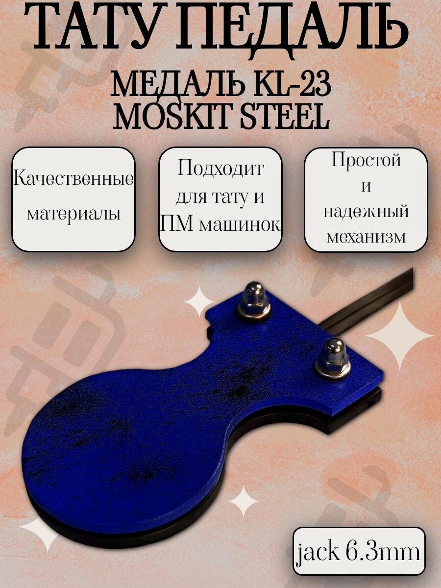 Педаль для тату машинки Медаль KL-23 (MOSKIT STEEL)